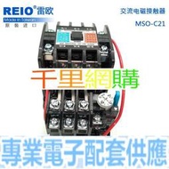 MSO C21 電磁接觸器的價格推薦 - 2025年8月 | 比價比個夠BigGo