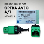 สวิทช์ไฟเบรค Chevrolet Optra ถูกที่สุด พร้อมโปรโมชั่น ก.พ. 2025 | BigGo ...