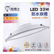 亮博士 33W 防水崁燈的價格推薦 - 2025年5月 | 比價比個夠BigGo