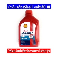 น้ำมันเครื่อง shell มอไซ ถูกที่สุด พร้อมโปรโมชั่น มี.ค. 2025 | BigGoเช็คราคาง่ายๆ