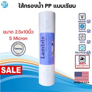 Lambda ไส้กรองน้ำ PP ถูกที่สุด พร้อมโปรโมชั่น เม.ย. 2025 | BigGoเช็คราคาง่ายๆ