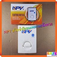 NPV สวิทช์พัดลมเพดาน ถูกที่สุด พร้อมโปรโมชั่น ก.ย. 2025 | BigGoเช็คราคาง่ายๆ