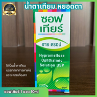 SOF Tear ถูกที่สุด พร้อมโปรโมชั่น ต.ค. 2025 | BigGoเช็คราคาง่ายๆ