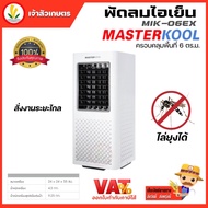 พัดลมไอเย็น Masterkool รุ่น MIK 06EX ถูกที่สุด พร้อมโปรโมชั่น มี.ค. 2025 | BigGoเช็คราคาง่ายๆ