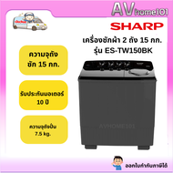 เครื่องซักผ้า SHARP ES-TW150BK ถูกที่สุด พร้อมโปรโมชั่น ก.พ. 2025 | BigGoเช็คราคาง่ายๆ