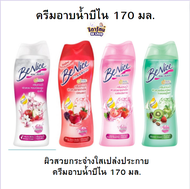 ครีมอาบน้ำ BENICE180 ถูกที่สุด พร้อมโปรโมชั่น พ.ค. 2025 | BigGoเช็คราคาง่ายๆ
