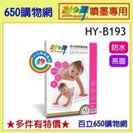 彩之舞 HY-B193 相片紙的價格推薦 - 2025年8月 | 比價比個夠BigGo