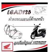 lead 125 ชุดสี ถูกที่สุด พร้อมโปรโมชั่น เม.ย. 2025 | BigGoเช็คราคาง่ายๆ