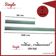 รางปีกนก Din rail 30 CM ถูกที่สุด พร้อมโปรโมชั่น ต.ค. 2025 | BigGoเช็คราคาง่ายๆ