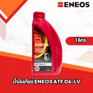 eneos atf d6lv ถูกที่สุด พร้อมโปรโมชั่น ม.ค. 2025 | BigGoเช็คราคาง่ายๆ