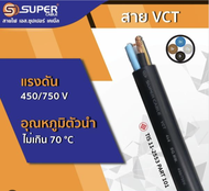 สายไฟ VCT 2X2.5 50 ถูกที่สุด พร้อมโปรโมชั่น มี.ค. 2025 | BigGoเช็คราคาง่ายๆ