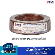 สายthw 2.5 น้ำตาล ถูกที่สุด พร้อมโปรโมชั่น ก.พ. 2025 | BigGoเช็คราคาง่ายๆ