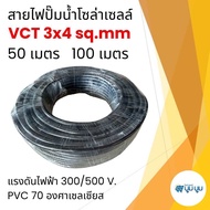 สายไฟ DC VCT ถูกที่สุด พร้อมโปรโมชั่น ส.ค. 2025 | BigGoเช็คราคาง่ายๆ