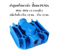 ฝาสูบปั๊มลมpuma PP2 ถูกที่สุด พร้อมโปรโมชั่น ก.ค. 2025 | BigGoเช็คราคาง่ายๆ