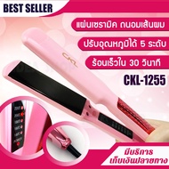 เครื่องหนีบผมCKL-1255 ถูกที่สุด พร้อมโปรโมชั่น พ.ค. 2025 | BigGoเช็คราคาง่ายๆ