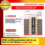 ดอกไขควง BOSCH 2 * 45 MM. สีทอง ถูกที่สุด พร้อมโปรโมชั่น ก.พ. 2025 ...