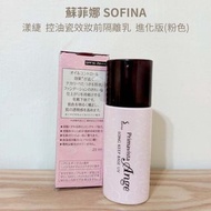 sofina 隔離乳進化版二手的價格推薦 - 2024年10月| 比價比個夠BigGo