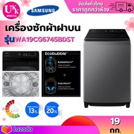 เครื่องซักผ้า samsung wa19cg6745bdst ถูกที่สุด พร้อมโปรโมชั่น ก.พ. 2025 | BigGoเช็คราคาง่ายๆ