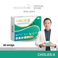 Choles-X (คอเลส-เอ็กซ์) ถูกที่สุด พร้อมโปรโมชั่น ก.ค. 2025 | BigGoเช็คราคาง่ายๆ