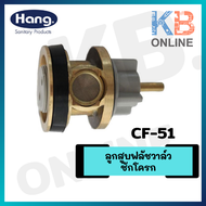 ลูกสูบฟลัชวาล์วทองเหลืองชักโครก CF- 51 ถูกที่สุด พร้อมโปรโมชั่น มี.ค. ...