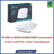 EAP320 ถูกที่สุด พร้อมโปรโมชั่น ธ.ค. 2024|BigGoเช็คราคาง่ายๆ