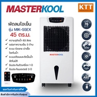 พัดลมไอเย็น Masterkool MIK-45EX ถูกที่สุด พร้อมโปรโมชั่น ก.ค. 2025 | BigGoเช็คราคาง่ายๆ