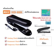 เครื่องเย็บกระดาษ max hd-88 ถูกที่สุด พร้อมโปรโมชั่น เม.ย. 2025 | BigGo ...