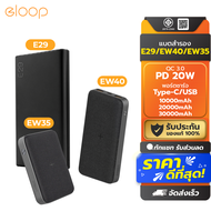 พาวเวอร์แบงค์ Eloop E29 30000 ถูกที่สุด พร้อมโปรโมชั่น มี.ค. 2025 | BigGoเช็คราคาง่ายๆ