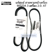 สายพานแอร์ mazda3 ถูกที่สุด พร้อมโปรโมชั่น มี.ค. 2025 | BigGoเช็คราคาง่ายๆ