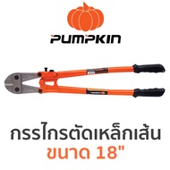 กรรไกร ตัดเหล็กเส้น PUMPKIN 18" ถูกที่สุด พร้อมโปรโมชั่น ก.พ. 2025 ...