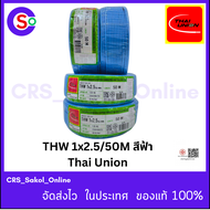 สายไฟ THW 2.5 Thai Union ถูกที่สุด พร้อมโปรโมชั่น ก.ค. 2025 | BigGoเช็คราคาง่ายๆ