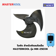 ใบพัดพัดลมไอเย็นmasterkool MIK-25EXN ถูกที่สุด พร้อมโปรโมชั่น ม.ค. 2026 | BigGoเช็คราคาง่ายๆ
