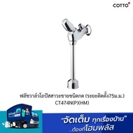CT474N(P)(HM) ฟลัชวาล์วโถปัสสาวะชาย ถูกที่สุด พร้อมโปรโมชั่น ส.ค. 2025 ...