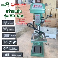 Okura รุ่น YD 13 ถูกที่สุด พร้อมโปรโมชั่น ต.ค. 2025 | BigGoเช็คราคาง่ายๆ