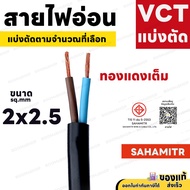 สายไฟ vct 2x1 15 ถูกที่สุด พร้อมโปรโมชั่น ก.ค. 2025 | BigGoเช็คราคาง่ายๆ