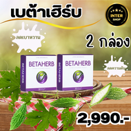 betaherb 2 กล่อง ถูกที่สุด พร้อมโปรโมชั่น ก.ย. 2025 | BigGoเช็คราคาง่ายๆ