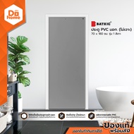 ประตู PVC Bathic ถูกที่สุด พร้อมโปรโมชั่น มิ.ย. 2025 | BigGoเช็คราคาง่ายๆ