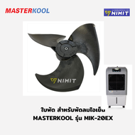 Masterkool พัดลมไอเย็น 20EX ถูกที่สุด พร้อมโปรโมชั่น ส.ค. 2025 | BigGoเช็คราคาง่ายๆ
