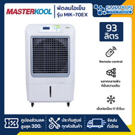 พัดลมไอเย็น Masterkool 93 ลิตร ถูกที่สุด พร้อมโปรโมชั่น ก.ค. 2025 | BigGoเช็คราคาง่ายๆ