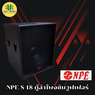 ตู้ลำโพง 18 นิ้ว npe ถูกที่สุด พร้อมโปรโมชั่น พ.ค. 2025 | BigGoเช็คราคาง่ายๆ