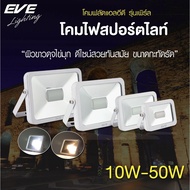 สปอร์ตไลท์ led 50w ราคา eve สีขาว ถูกที่สุด พร้อมโปรโมชั่น ก.พ. 2025 | BigGoเช็คราคาง่ายๆ