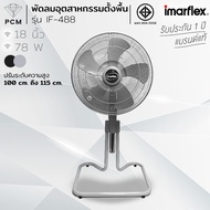 พัดลม Imarflex IF488 ถูกที่สุด พร้อมโปรโมชั่น พ.ค. 2025 | BigGoเช็คราคาง่ายๆ
