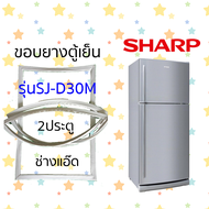ขอบยางตู้เย็น Sharp SJ D30M ถูกที่สุด พร้อมโปรโมชั่น พ.ค. 2025 | BigGo ...
