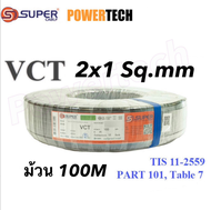 สายไฟ VCT 2X2.5 50 เมตร ถูกที่สุด พร้อมโปรโมชั่น ส.ค. 2025 | BigGoเช็คราคาง่ายๆ