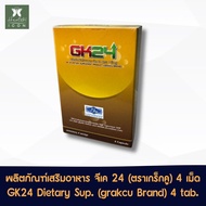 gk24 4 เม็ด ราคา ถูกที่สุด พร้อมโปรโมชั่น มี.ค. 2025 | BigGoเช็คราคาง่ายๆ
