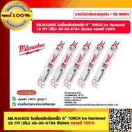ใบเลื่อยชัก Milwaukee 18TPI ถูกที่สุด พร้อมโปรโมชั่น เม.ย. 2025 | BigGoเช็คราคาง่ายๆ