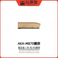 AKA 雷明頓 M870 R2的價格推薦 - 2025年4月 | 比價比個夠BigGo