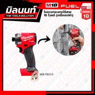 ไขควงกระแทกไร้สาย 18 โวลต์ Milwaukee M18 FID3-0 ถูกที่สุด พร้อมโปรโมชั่น มี.ค. 2025 | BigGoเช็ค ...