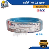 สายไฟ THW 2.5 30 เมตร ถูกที่สุด พร้อมโปรโมชั่น พ.ค. 2025 | BigGoเช็คราคาง่ายๆ