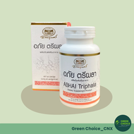 อภัยภูเบศร ตรีผลา ถูกที่สุด พร้อมโปรโมชั่น ต.ค. 2025 | BigGoเช็คราคาง่ายๆ